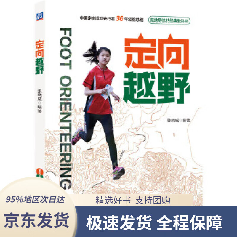 【 京东配送 支持团购】定向越野张晓威机械工业出版社9787111629856