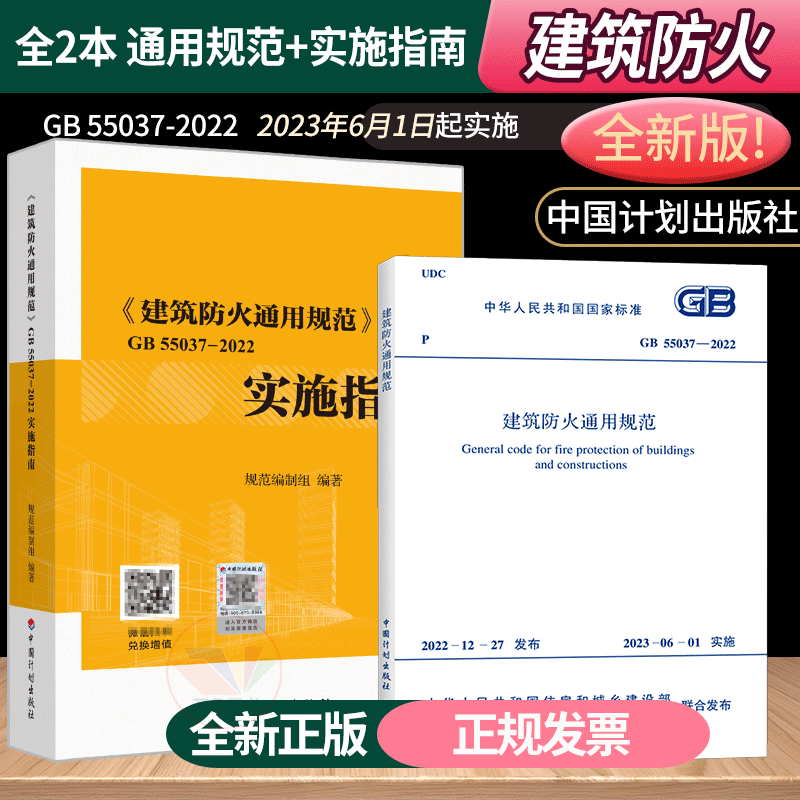 2本套规范+指南 建筑防火通用规范GB 55037-2022实施指南释义解答解释说明 中国计划出版社代替部分建筑设计防火规范GB 50016-2014