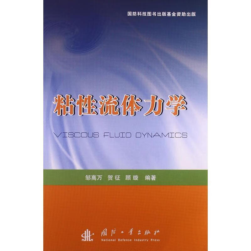 粘性流体力学【好书，下单速发】