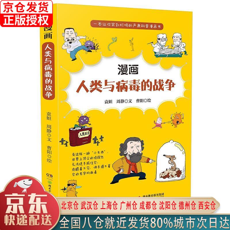 【新华全新书籍】漫画人类与病毒的战争 袁妲，周静，文 湖南少年儿童出版社