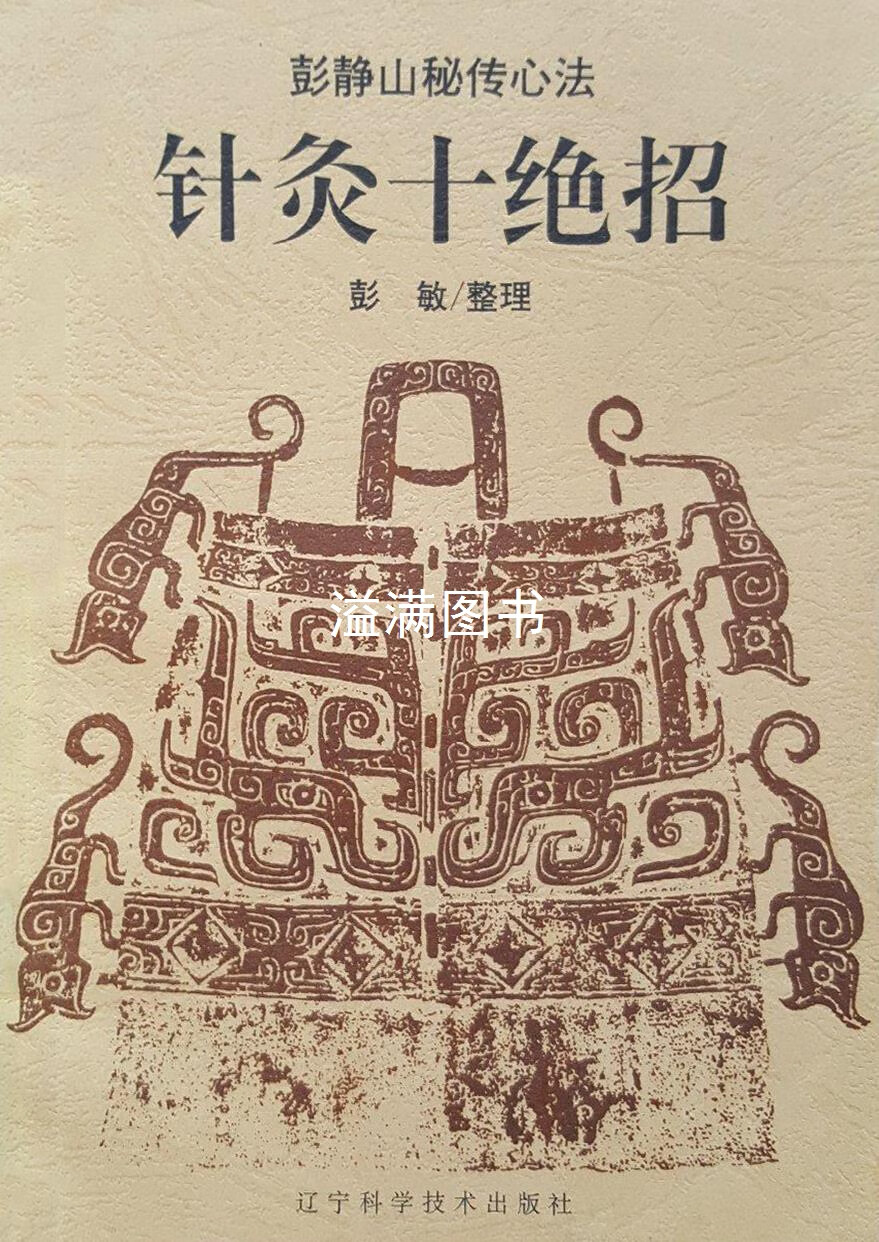 针灸十绝招 彭敏 辽宁科学技术出版社