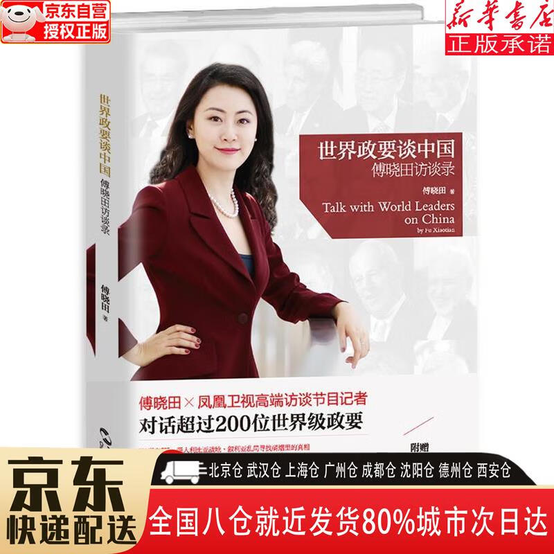 【全新】世界政要谈中国：傅晓田访谈录 傅晓田 五洲传播出版社