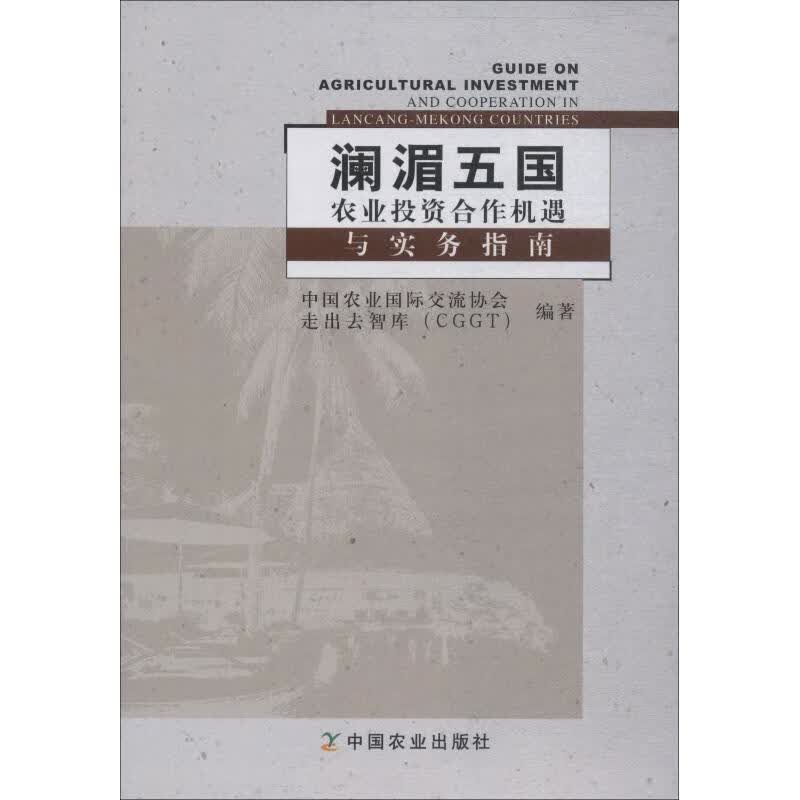 澜湄五国农业投资合作机遇与实务指南