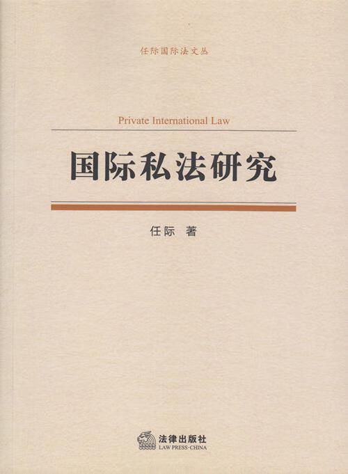 国际私法研究 任际【书】