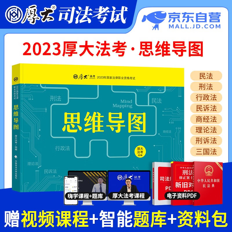 【单本包邮】厚大法考2023 司法考试2023教材全套 思维导图 国家统一法律职业资格考试 可搭配瑞达法考真题鄢梦萱商经法罗翔讲刑法向高甲刑诉法张翔民法