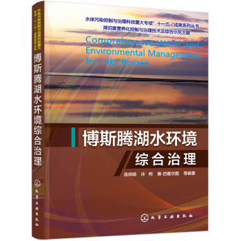 博斯腾湖水环境综合治理 汤祥明,许柯,赛·巴雅尔图等 化学工业出版社 9787122239099
