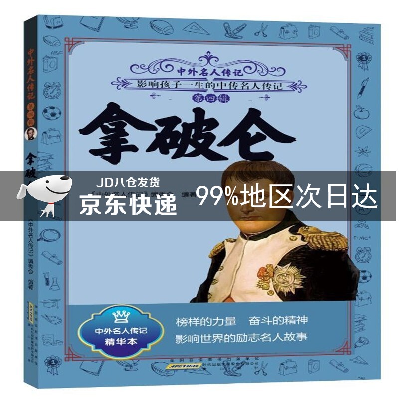 中外名人传记（第四辑）·拿破仑