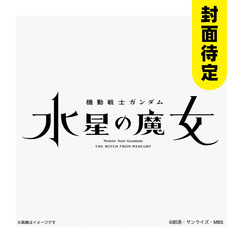 机动战士高达 水星的魔女 附赠包包 機動戦士ガンダム 水星の魔女 SPECIAL BOOK 进口原版日文艺术 善本图书