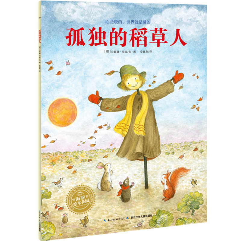 孤独的稻草人 平装海豚绘本花园 贝妮黛华兹经典童话绘本 0-6岁幼儿早教启蒙认知故事宝宝睡前故事书