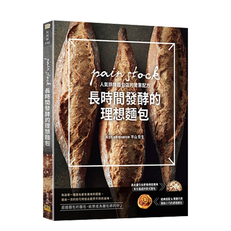 长时间发酵的理想面包：pain stock 人气排队面包店的营业配方 平山哲生 港台原版进口 善本图书 长时间发酵的理想面包