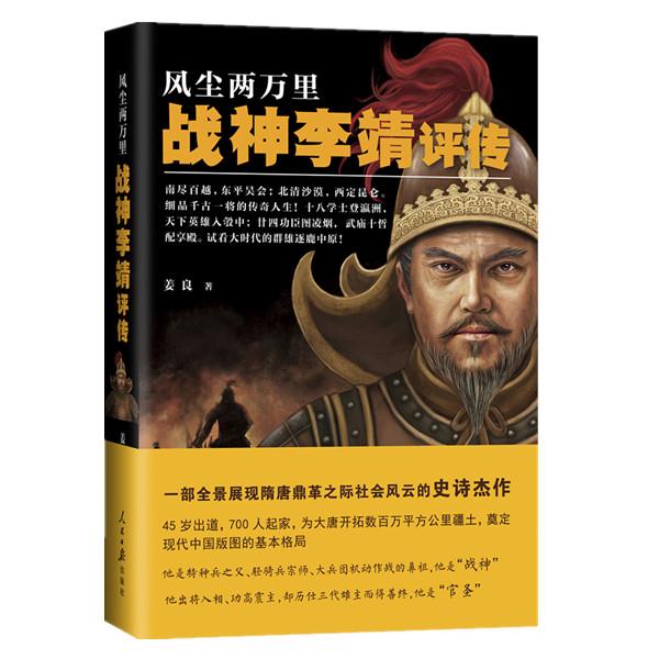 风尘两万里-战神李靖评传 姜良【书】