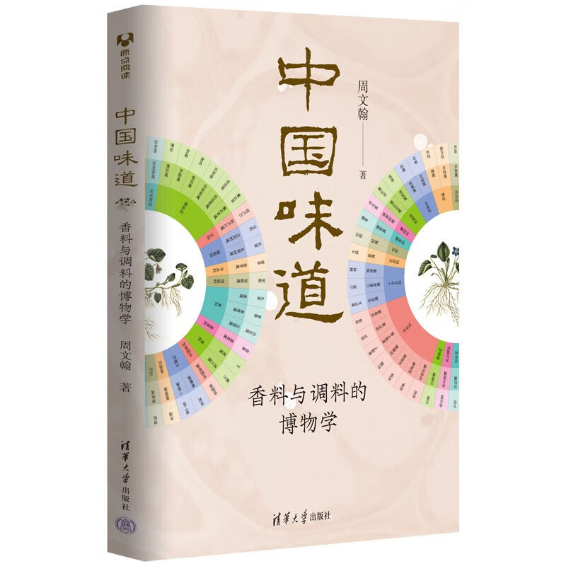 中国味道:香料与调料的博物学