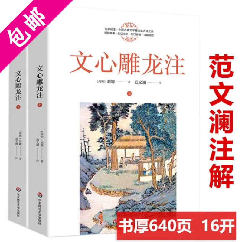【包邮】 文心雕龙注(上下)范文澜 定价88