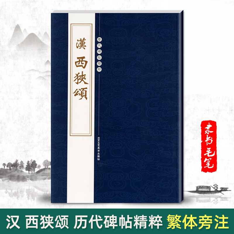 单汉西狭颂历代碑帖精粹第二辑隶书碑帖毛笔陈高潮西狭颂简体旁注东汉时代隶书碑帖精选练习经典字帖