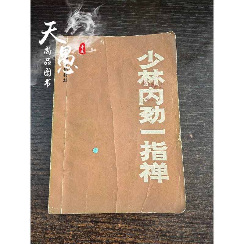 老版书 【二手旧书8.5品】少林内劲一指禅（初级班、提高班教材） 学习班专用 王瑞亭 著 王瑞亭 著