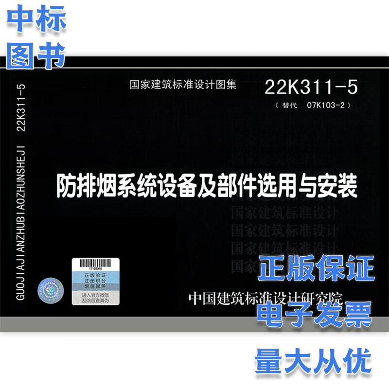 22K311-5 防排烟系统设备及部件选用与安装 国家建筑标准设计图集