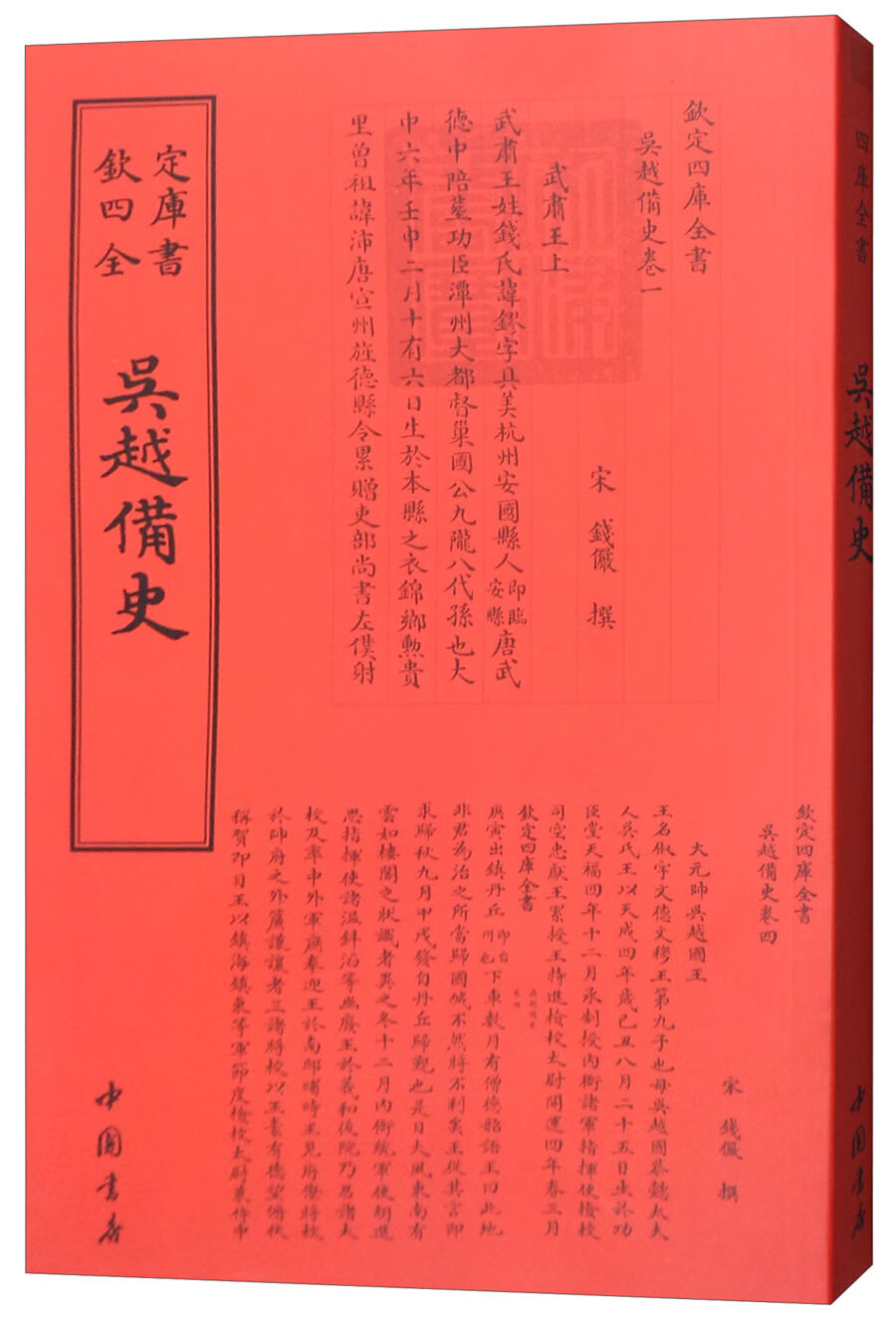 欽定四库全书：吴越備史【塑封】9787514920420