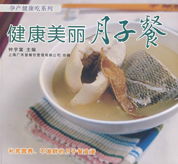 健康美丽月子餐 钟宇富 主编【书】