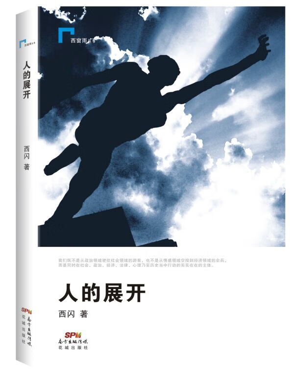 人的展开 西闪【书】