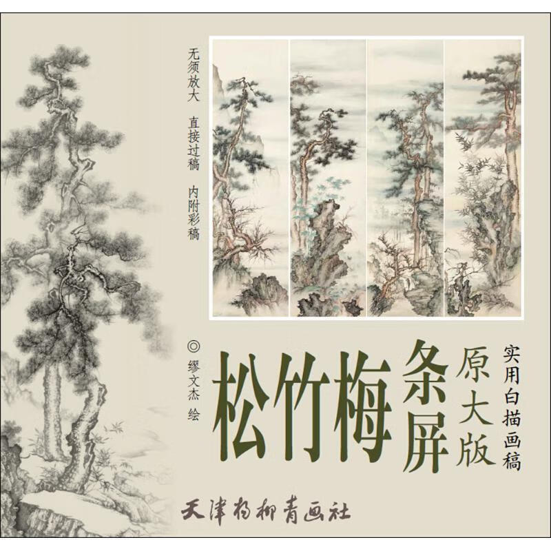 松竹梅条屏 缪文杰【书】