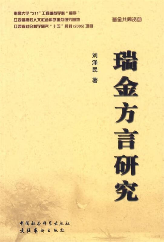 瑞金方言研究 刘泽民