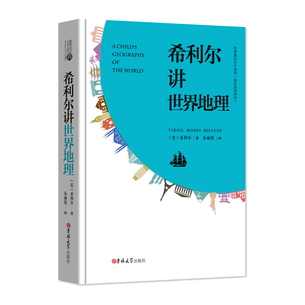 读经典-希利尔讲世界地理(精装本 名家名译 足本，朱丽霞 译）