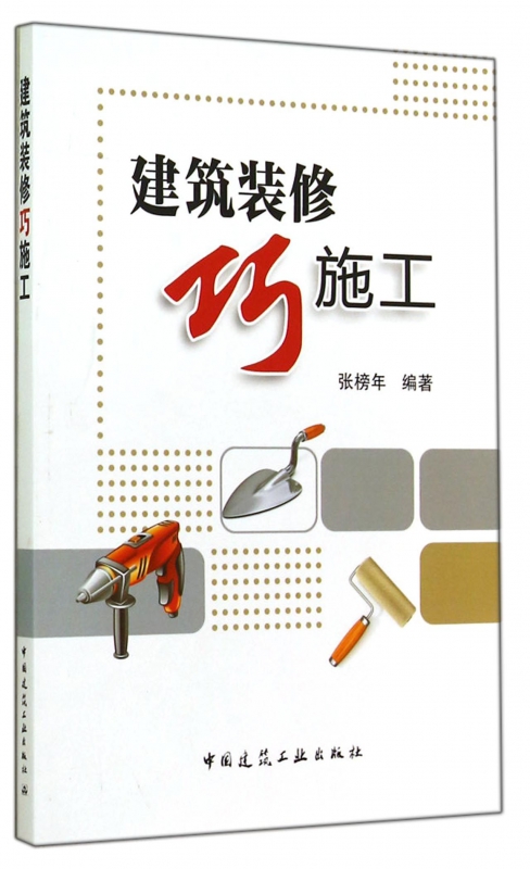 建筑装修巧施工