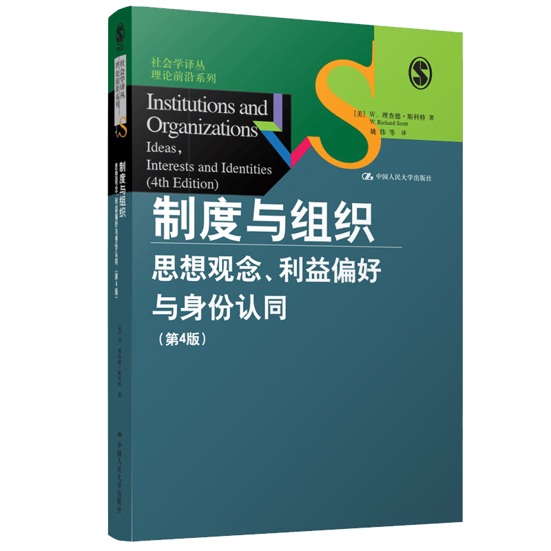 制度与组织：思想观念、利益偏好与身份认同（第4版）（社会学译丛·理论前沿系列）理查德斯科特 人大出版社