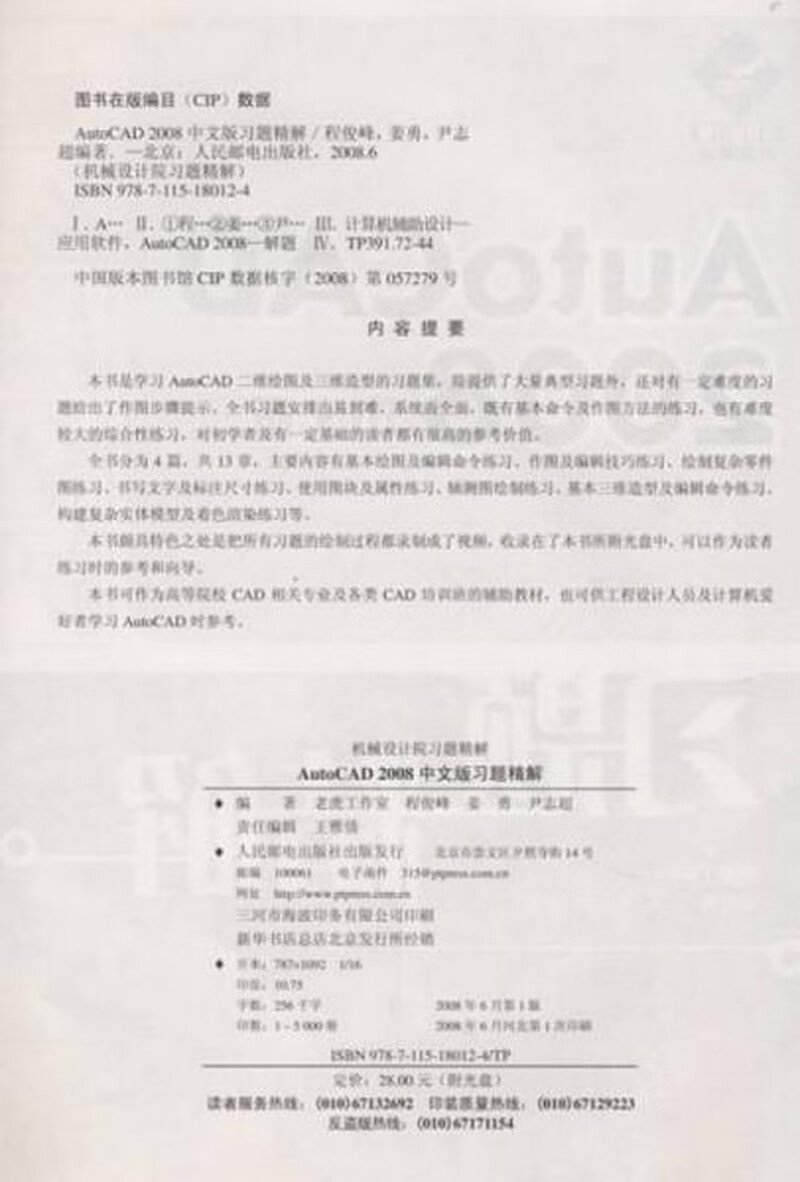 AutoCAD2008中文版习题精解