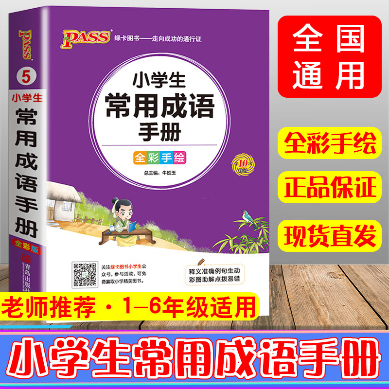 小学生常用成语手册一二三四五六年级掌中宝全彩手绘全国通用版小学多功能词典成语解释例句点拨学习工具书PA