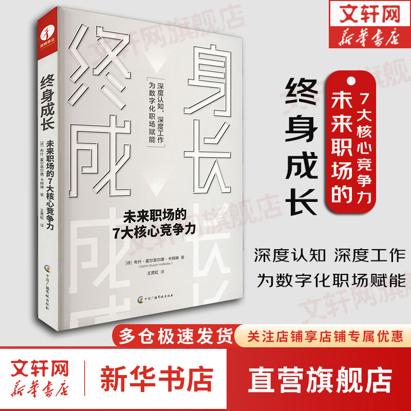 终身成长 未来职场的7大核心竞争力 图书