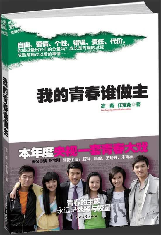 我的青春谁做主 高璇,任宝茹 著