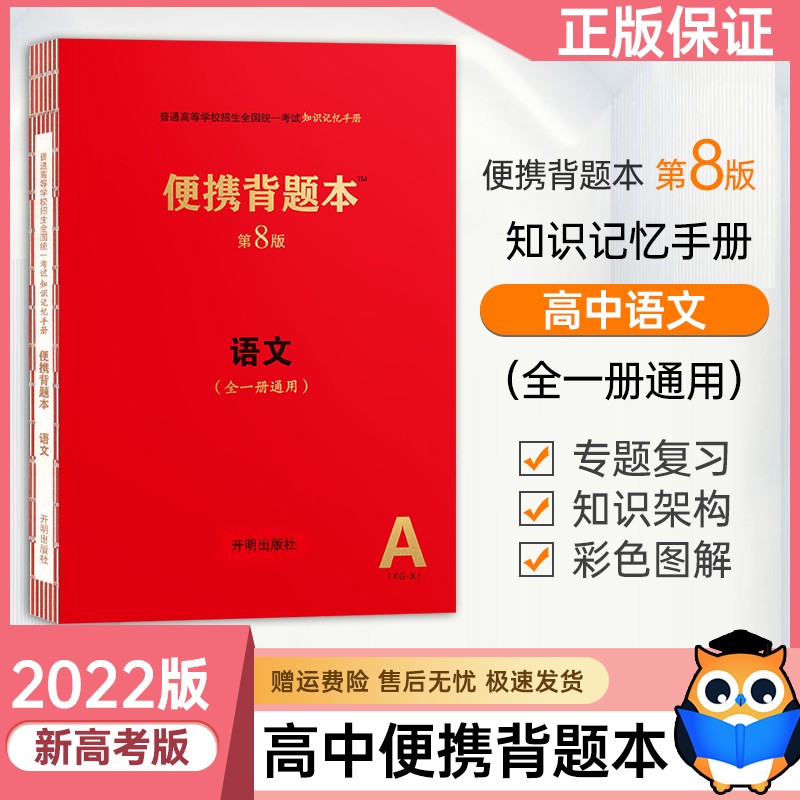 【科目自选】2023新版便携背题本 语文数学英语物理化学生物政治历史地理 高中知识记忆手册全一册通用高考一轮二轮总复习 语文（新高考版）