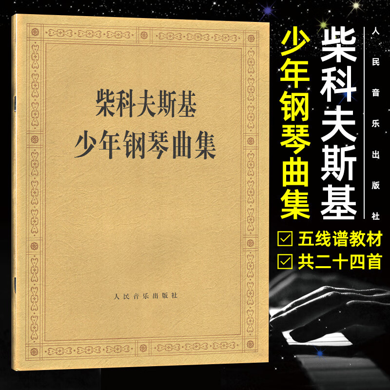 柴科夫斯基少年钢琴曲集 柴可夫斯基钢琴基础教程 钢琴曲集教程 柴科夫斯基曲集选 音乐艺术  人民音乐出版社