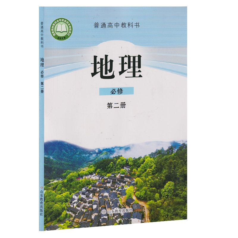 高中教材鲁教版地理必修2第二册 普通高中教科书 课本教科书山东教育出版社