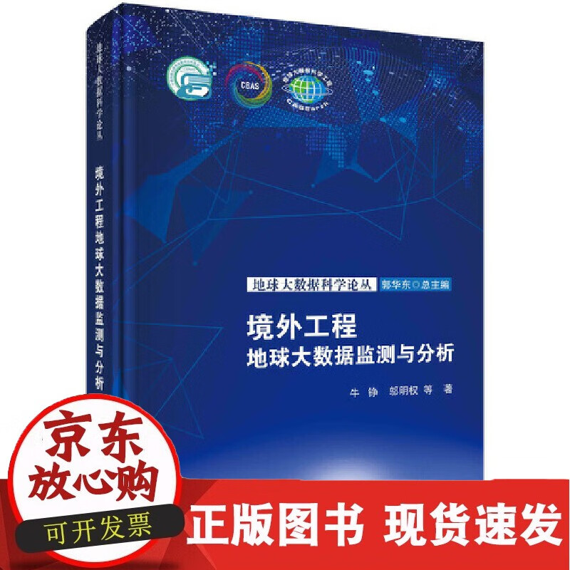 C 书籍 境外工程地球大数据监测与分析 牛铮科学出版社9787030731869
