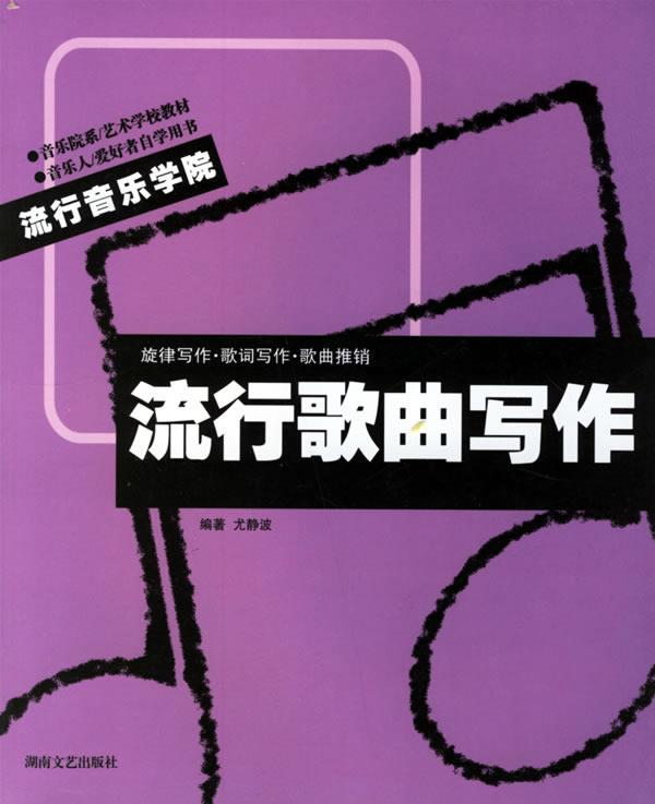 流行歌曲写作 尤静波 编著