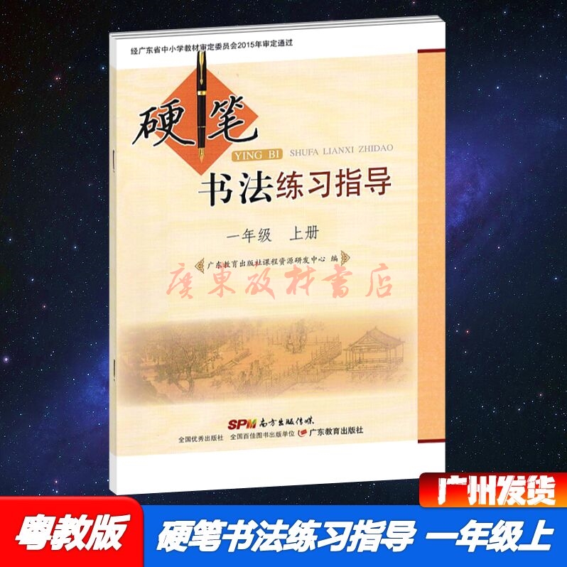 广州速发#2021秋粤教版硬笔书法练习指导1/一年级上册广东教育出版社