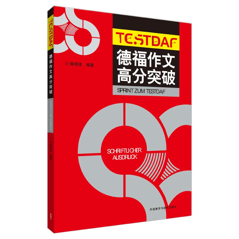 德福作文高分突破(18新) 德语教材练习系列 (18新)