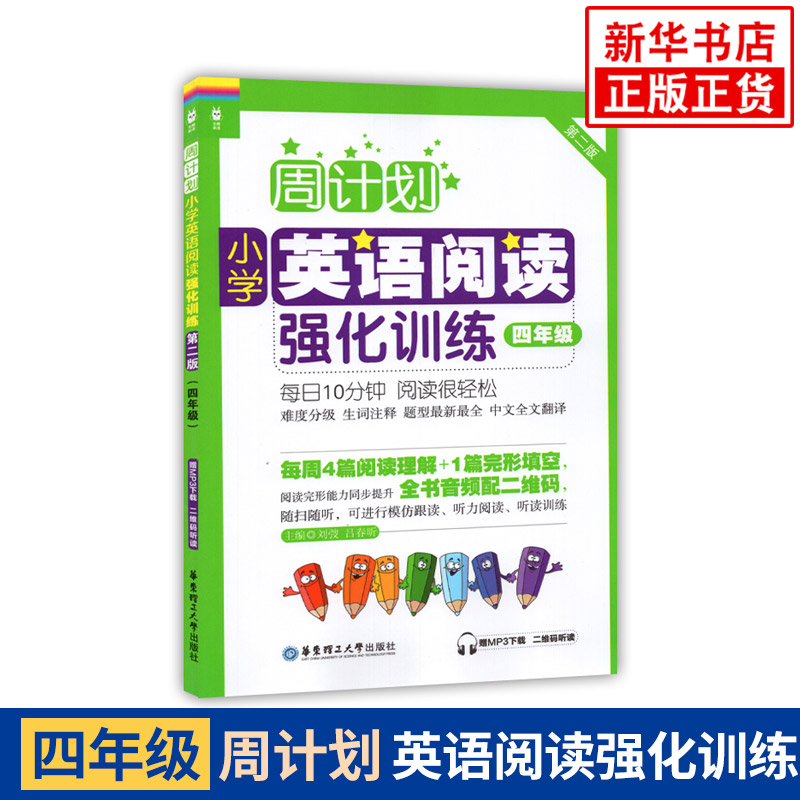 小学英语阅读强化训练(4年级)-周计划(第2版) 四年级上下学期 扫码听读 4年级小学英