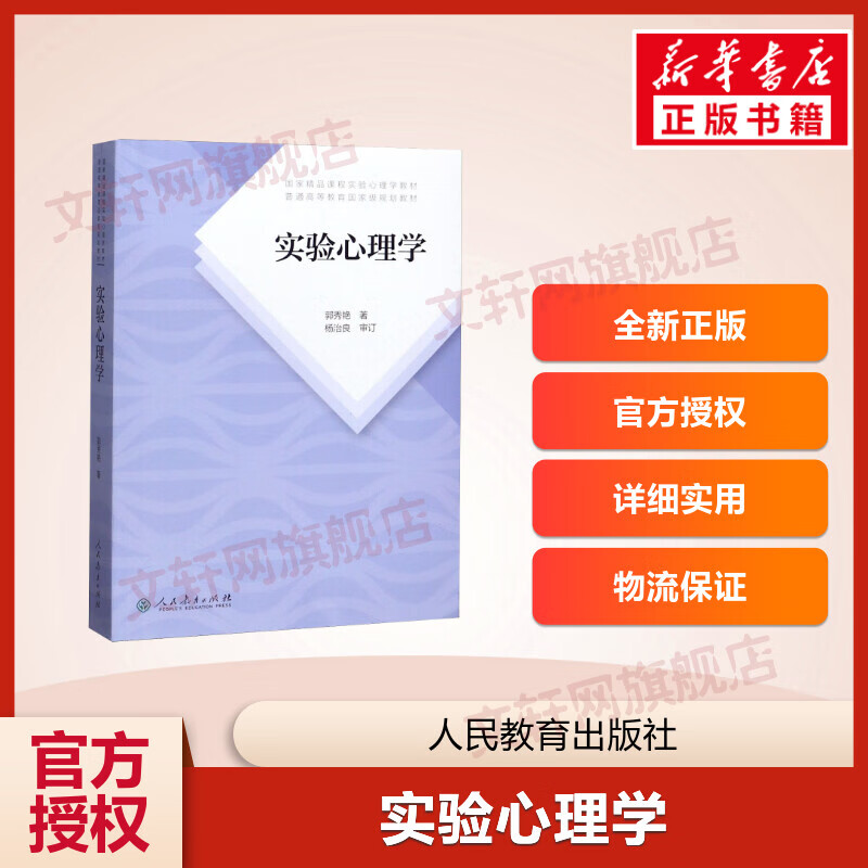 新华】实验心理学 普通高等教育十五教材 312心理学考研教材 教育心理学 郭秀著 大学本科考研教材 人民教育出版 图书