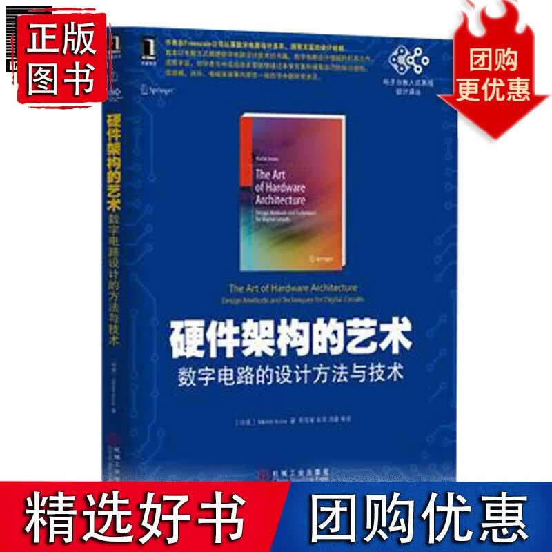 硬件架构的艺术：数字电路的设计方法与技术[]3769601