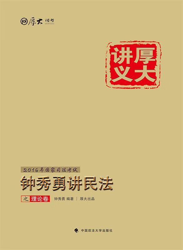 钟秀勇讲民法之理论卷 钟秀勇,厚大组编