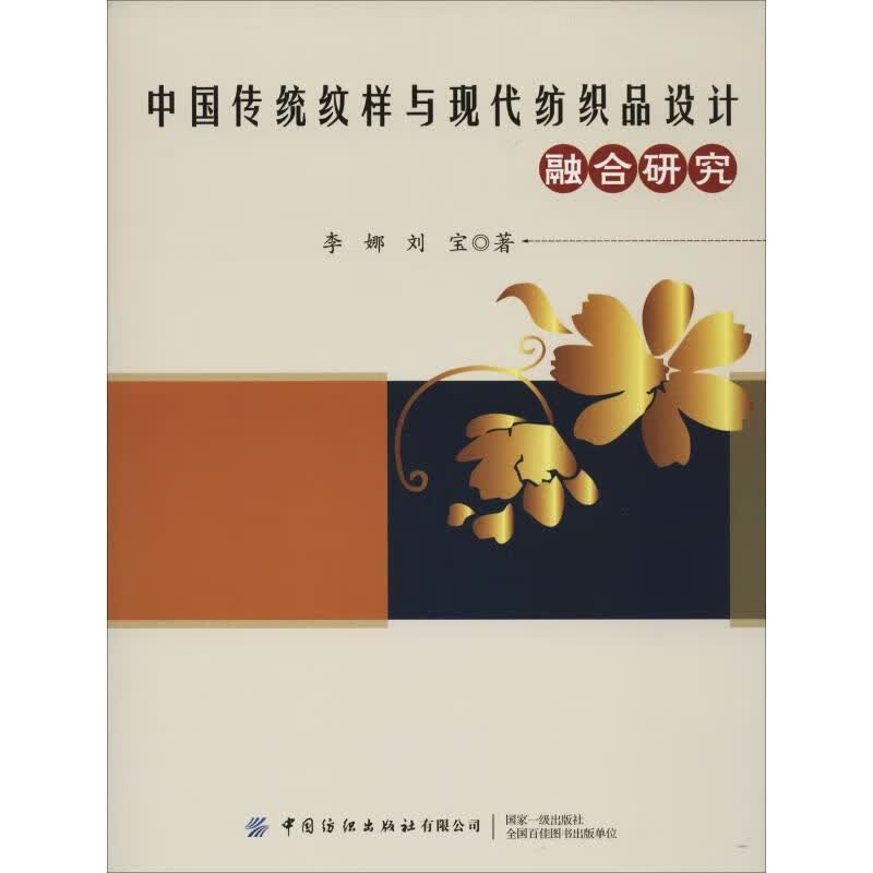 中国传统纹样与现代纺织品设计融合研究