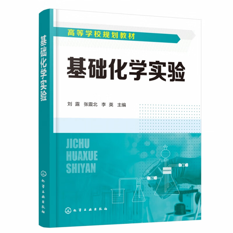基础化学实验(刘露)