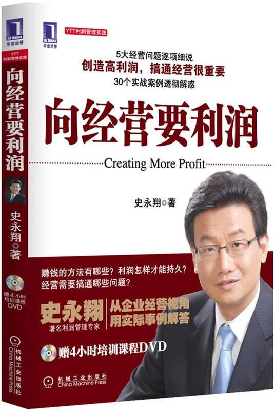 向经营要利润 史永翔 著