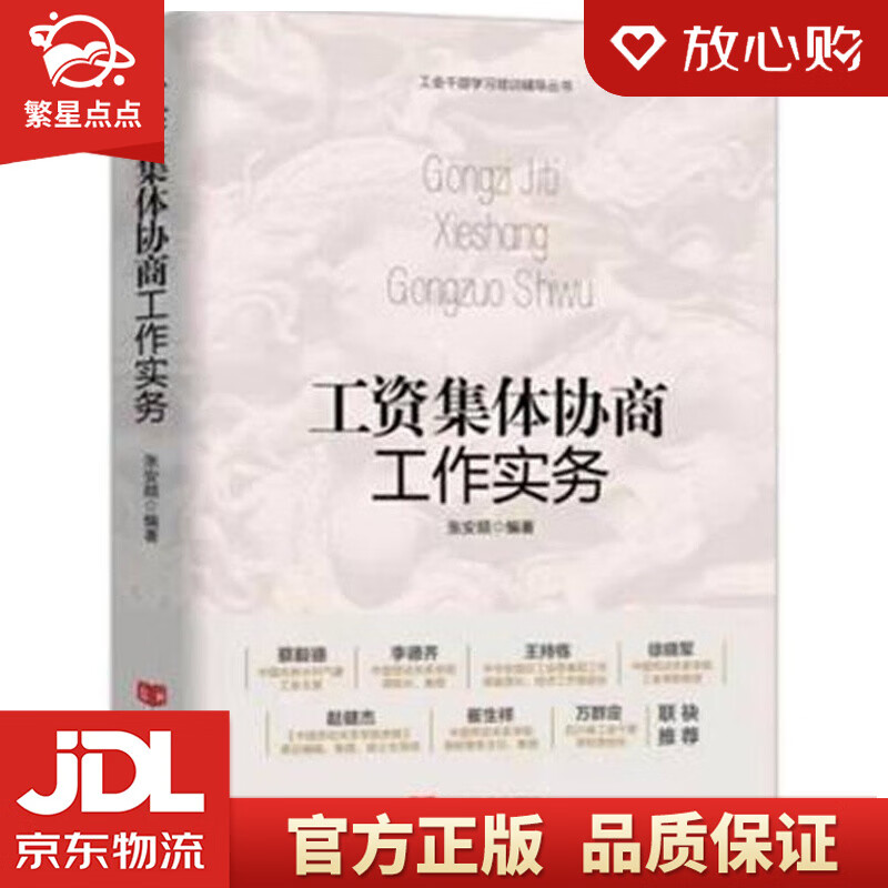 工资集体协商工作实务