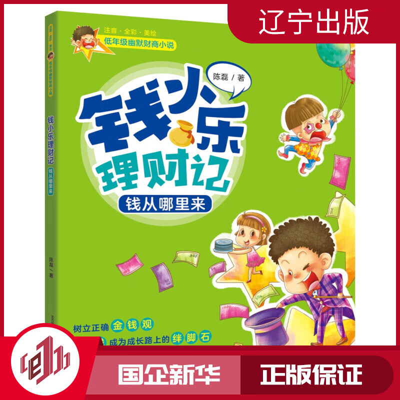 钱小乐理财记.钱从哪里来