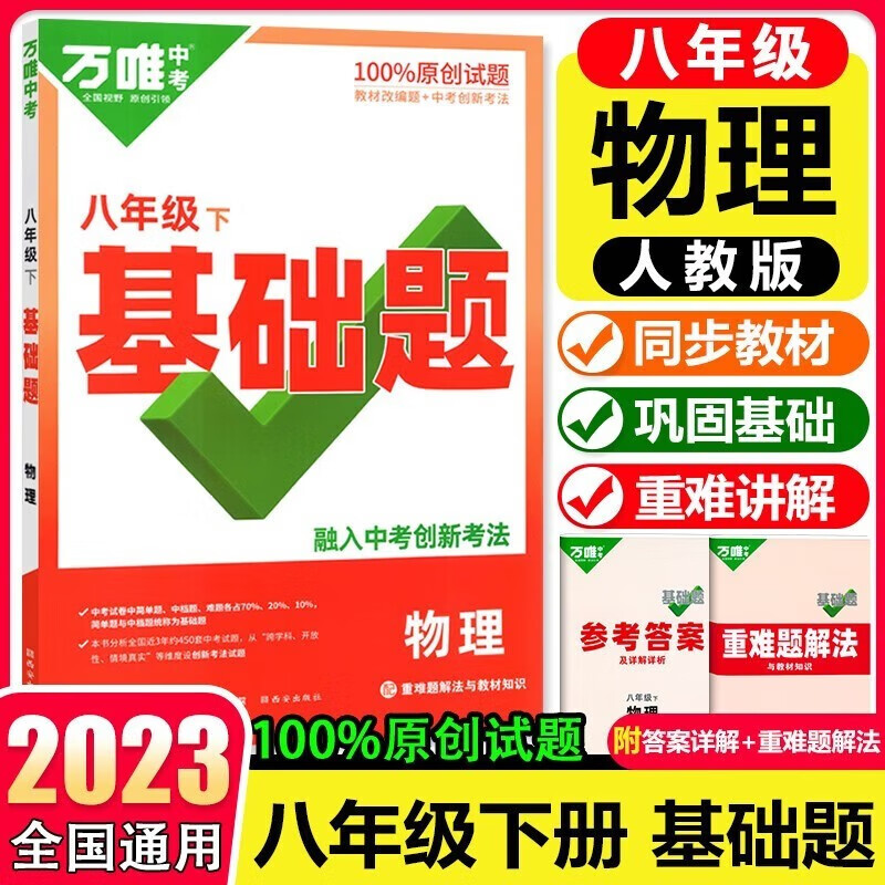 万唯中考基础题与新考法八年级上册下册全套 2023新版初中基础知识同步专项训练初二8年级上下万维 八年级下册物理 人教版