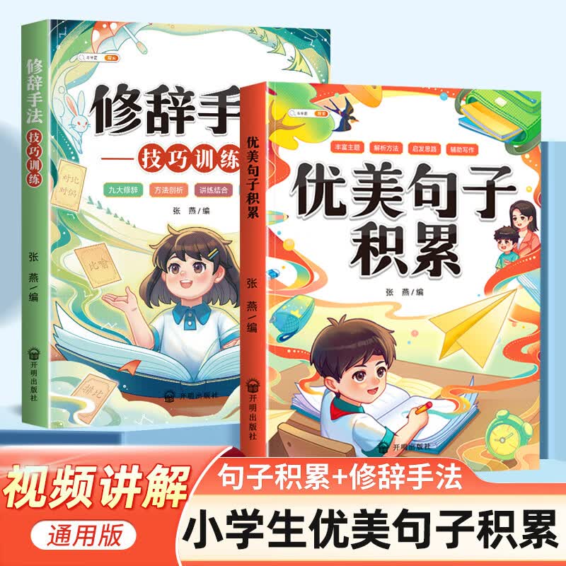 【斗半匠】新版小学生优美句子积累大全好词好句好段好篇作文书一年级二年级三年级四年级五年级六年级1-6年级通用写作素材训练 【轻松写作文】优美句子+修辞手法 小学通用